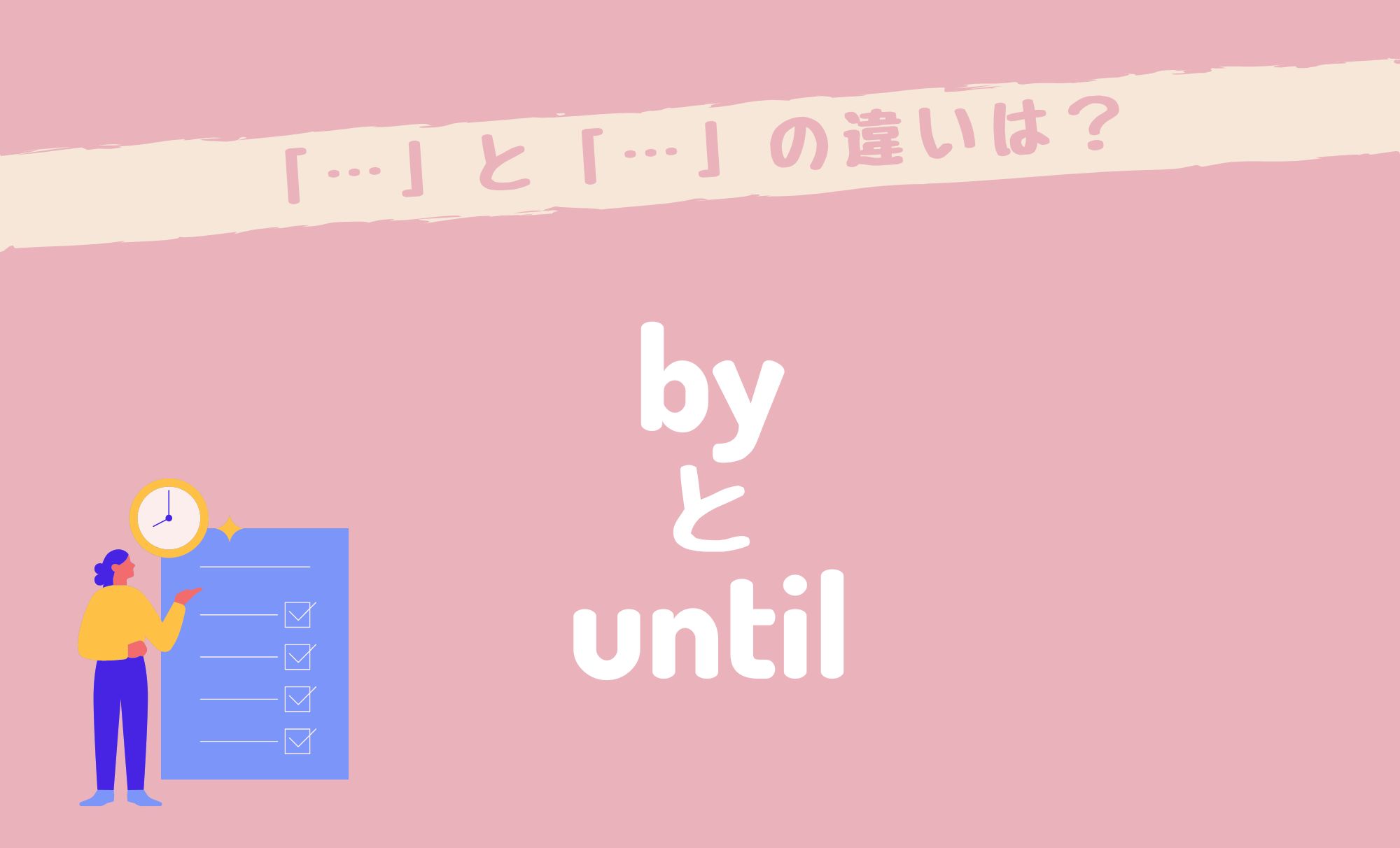 「by」と「until」の違い | 英会話ジャブル