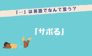 「サボる」は英語で何て言う？ | 英会話ジャブル