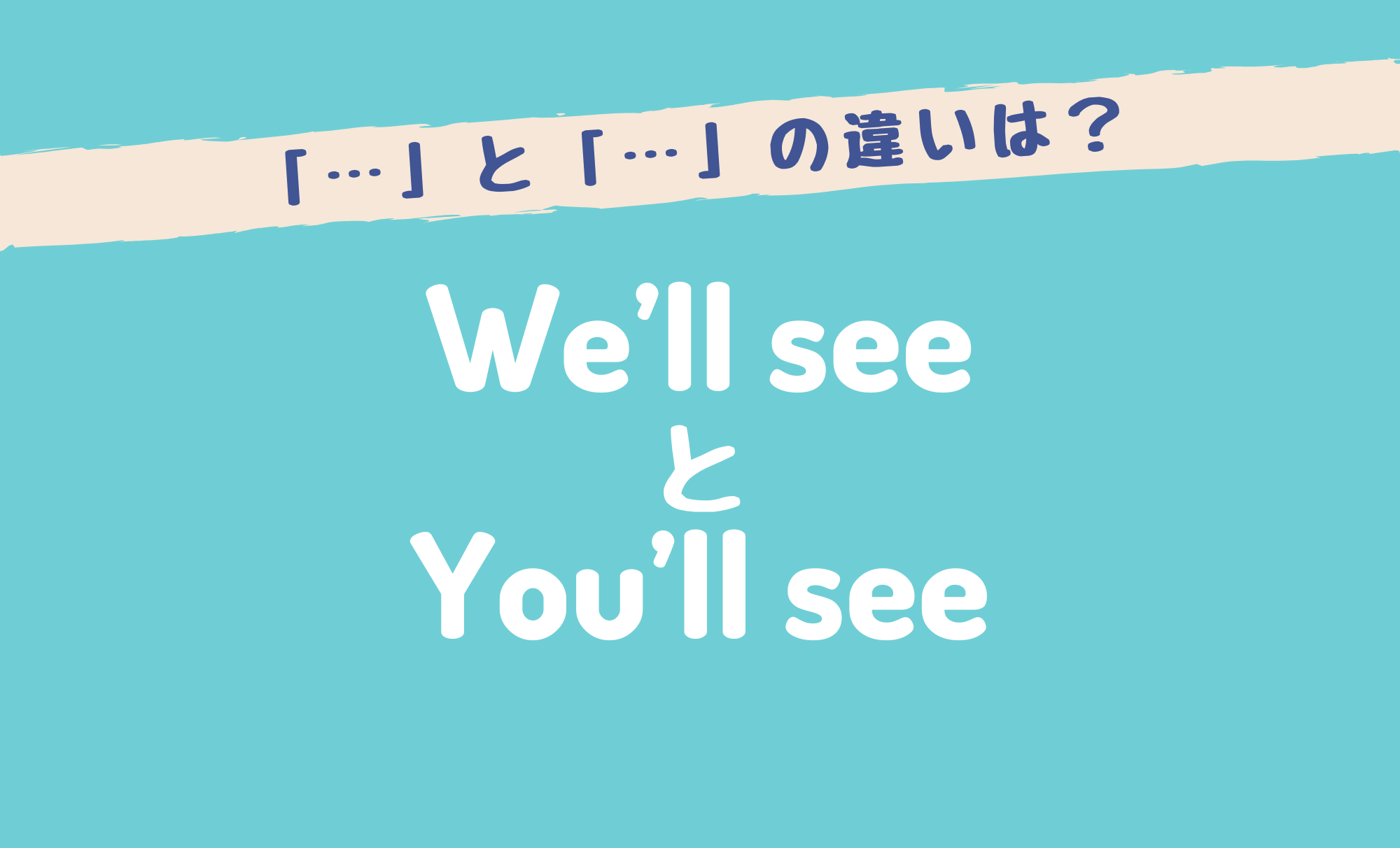 「We'll see」と「You'll see」の違い | 英会話ジャブル