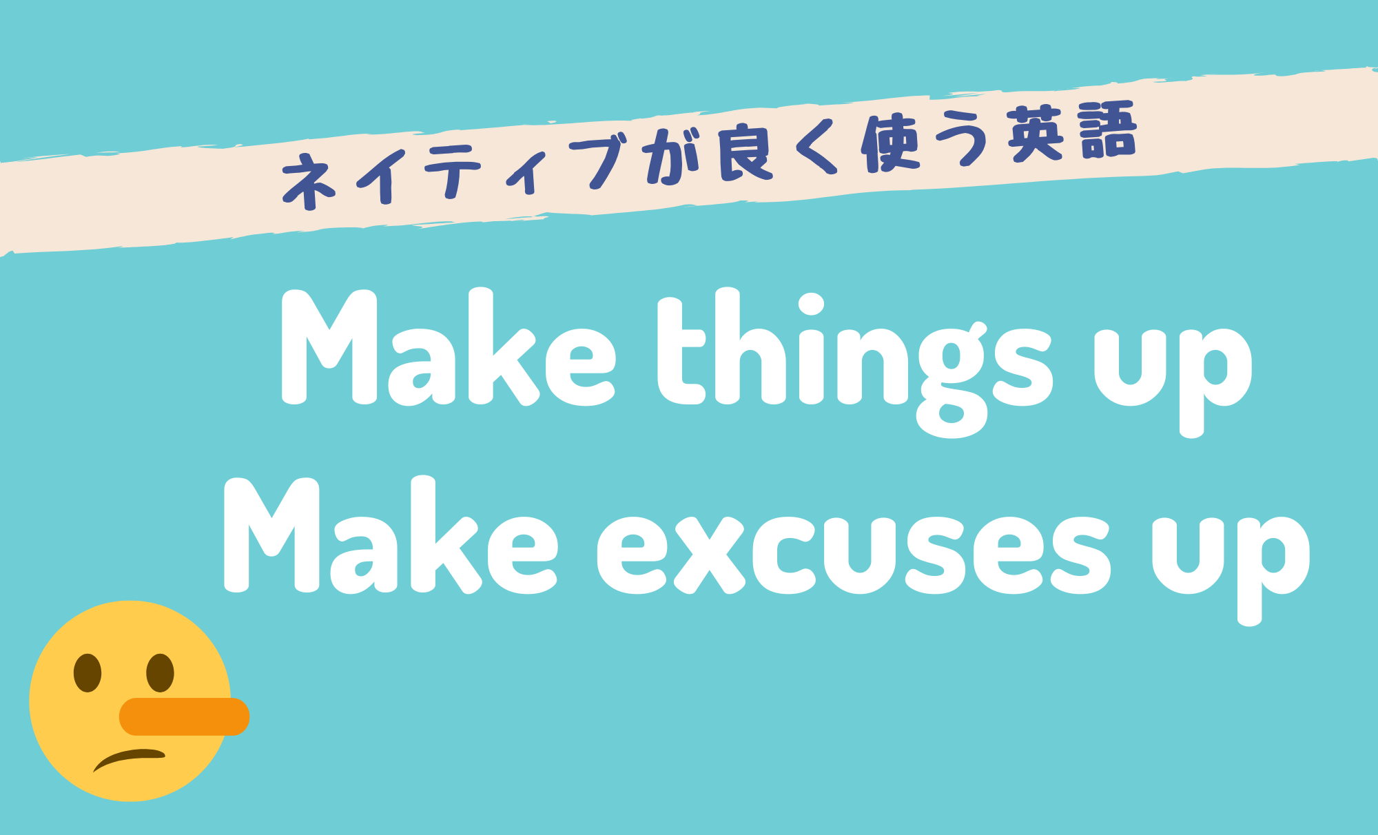 Make things up/Make excuses up | 英会話ジャブル
