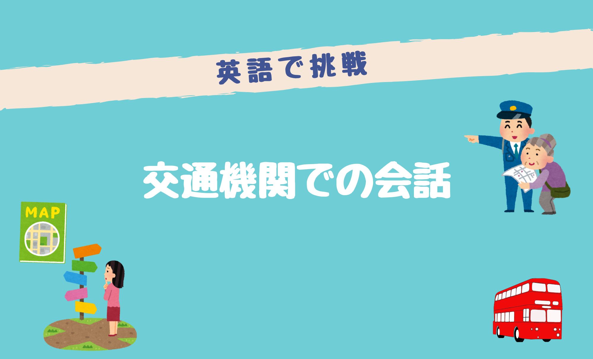 電車 アーカイブ | 英会話ジャブル