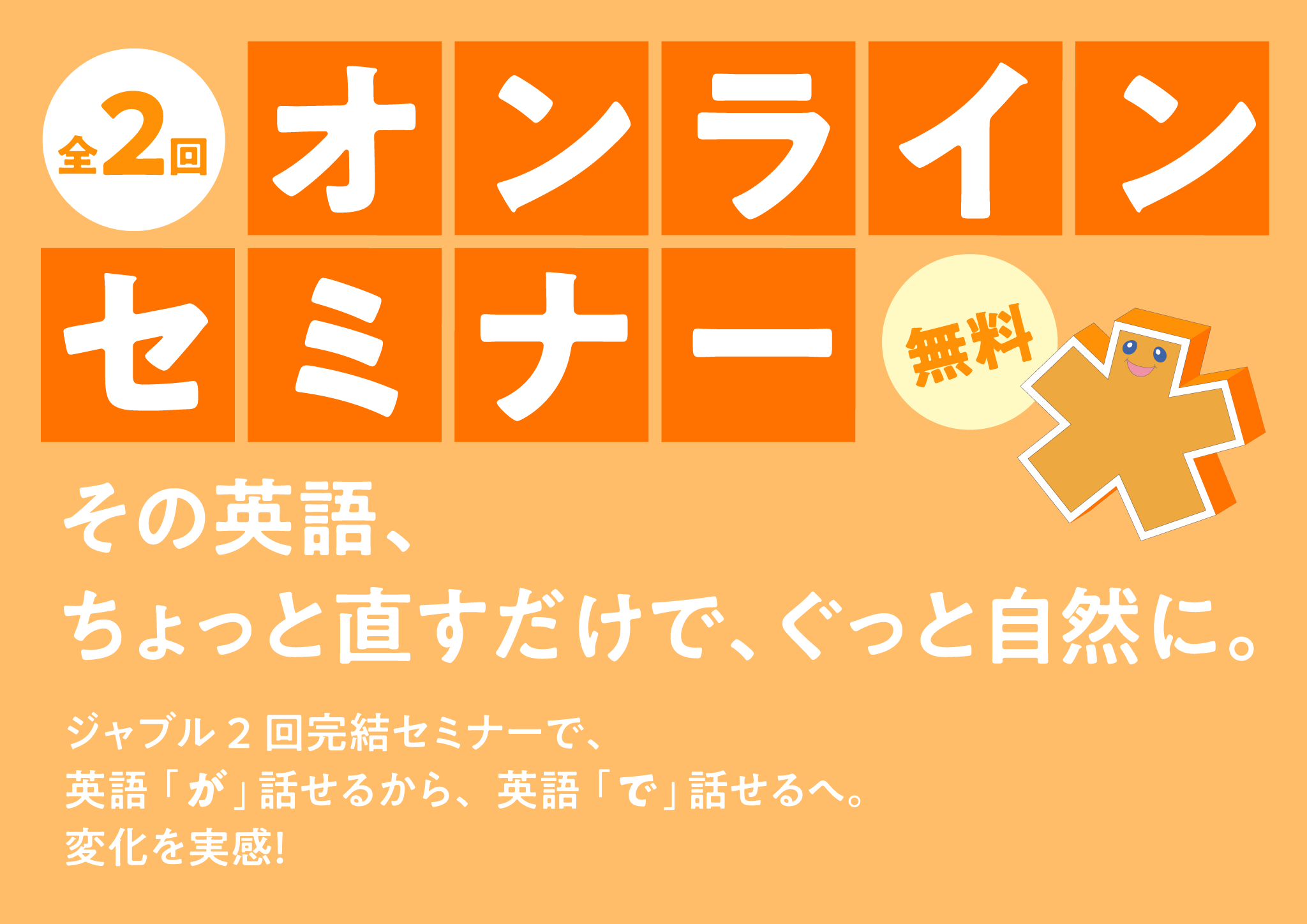 オンライン無料セミナー | 英会話ジャブル