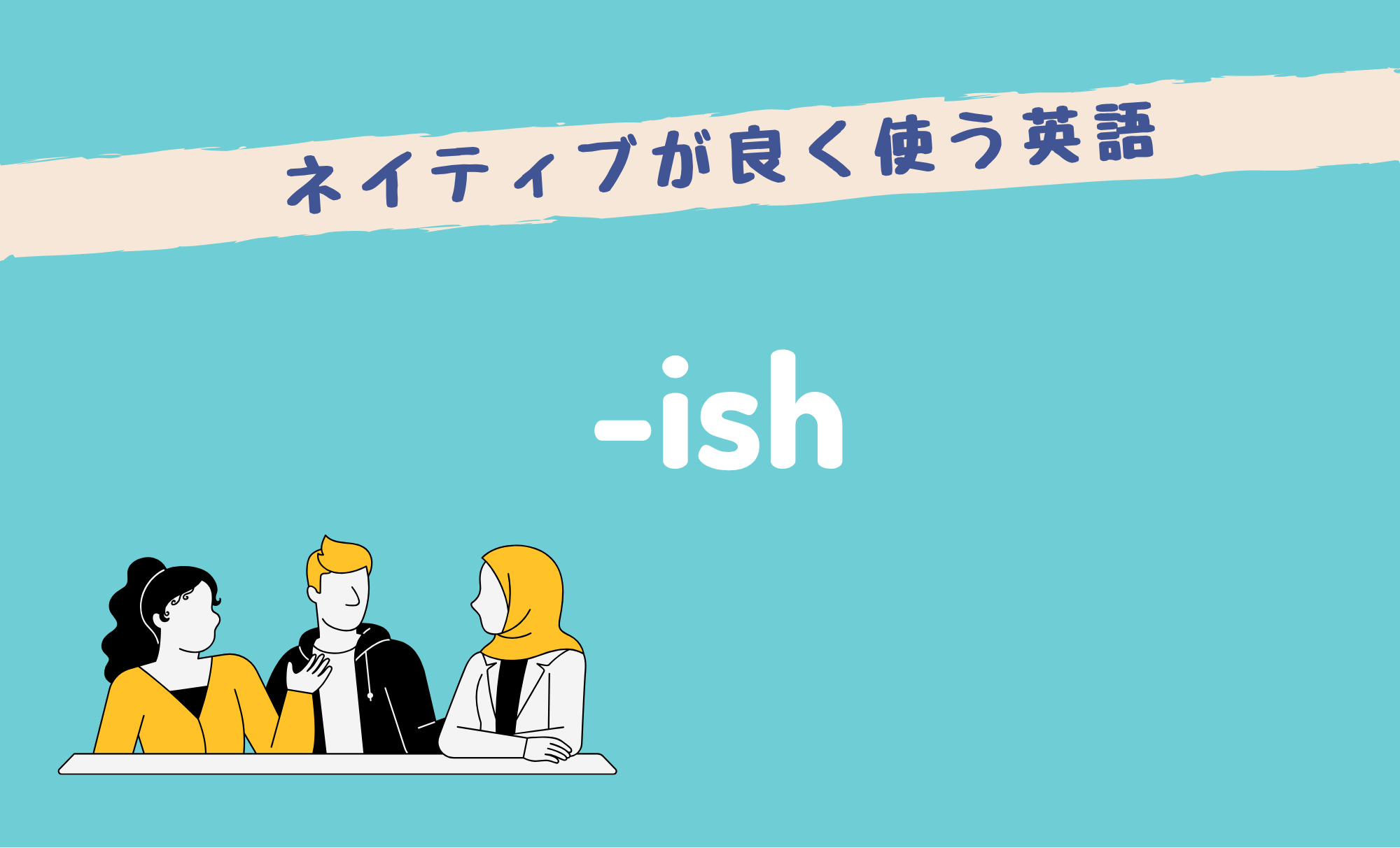 -ishを使いこなそう！ | 英会話ジャブル