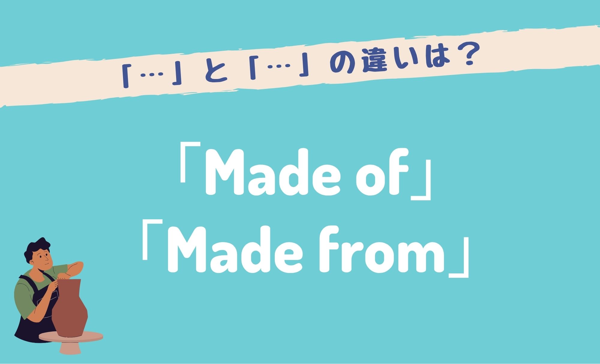 「Made of」と「Made from」の違い | 英会話ジャブル