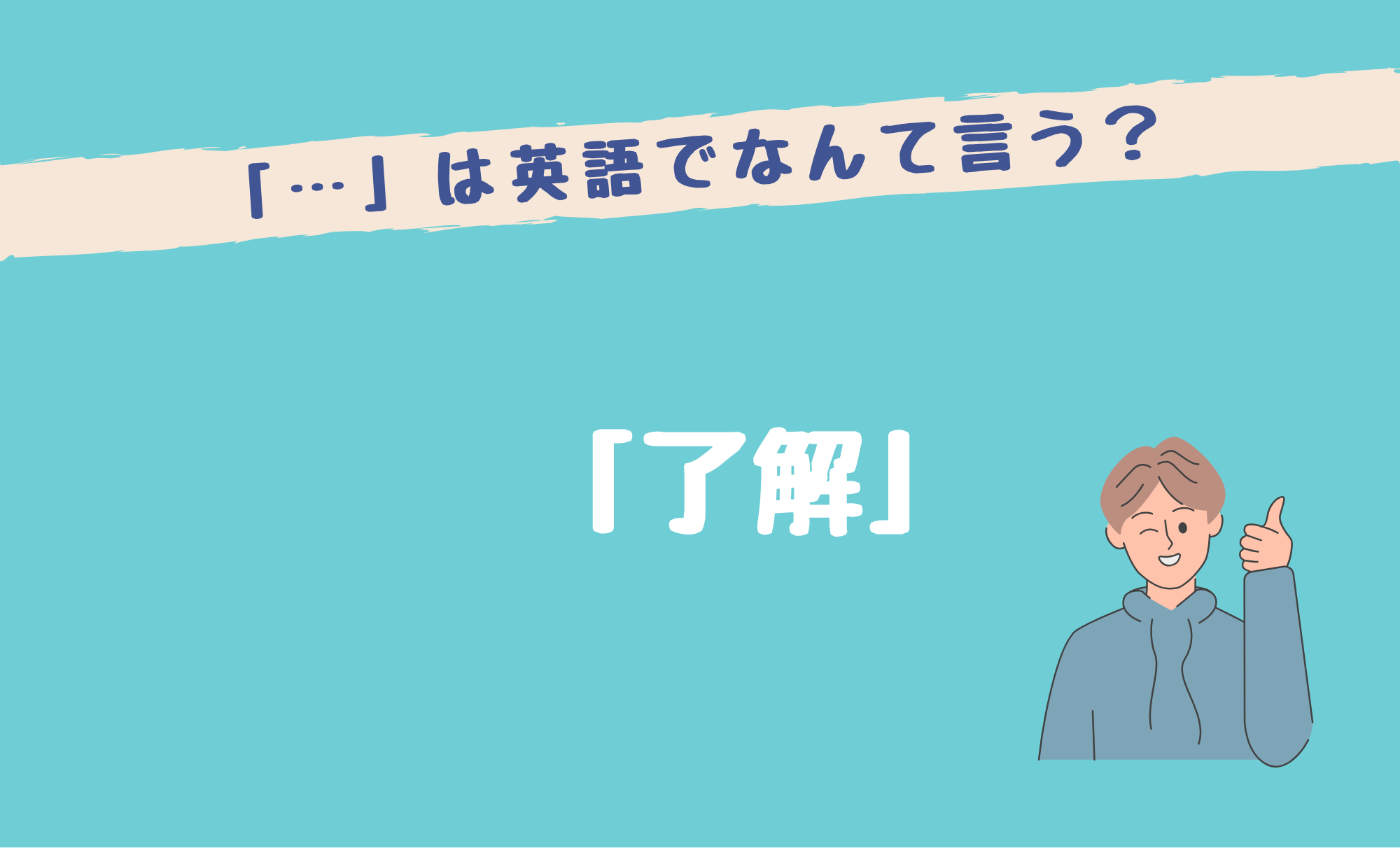 英語の「了解」の言い方 カジュアル・フォーマル・特別な場面での使い分け